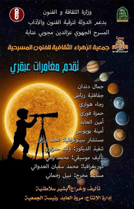 La Première de "Moghamarat Abkari" ce jeudi : Un nouveau joyau théâtral ...